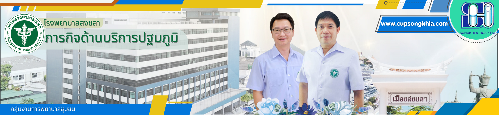CUPSONGKHLA SONGKHLA HOSPITAL